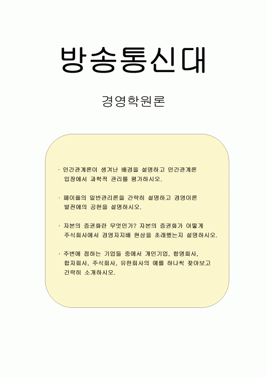 인간관계론이 생겨난 배경을 설명하고 인간관계론 입장에서 과학적 관리를 평가하시오. 외 3건.