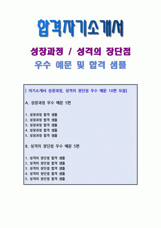 자기소개서 성장과정 및 성격의장단점 합격 예문