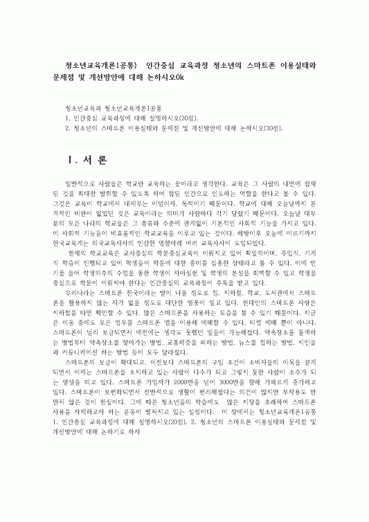 청소년교육개론1공통)  인간중심 교육과정 청소년의 스마트폰 이용실태와 문제점 및 개선방안에 대해 논하시오0k