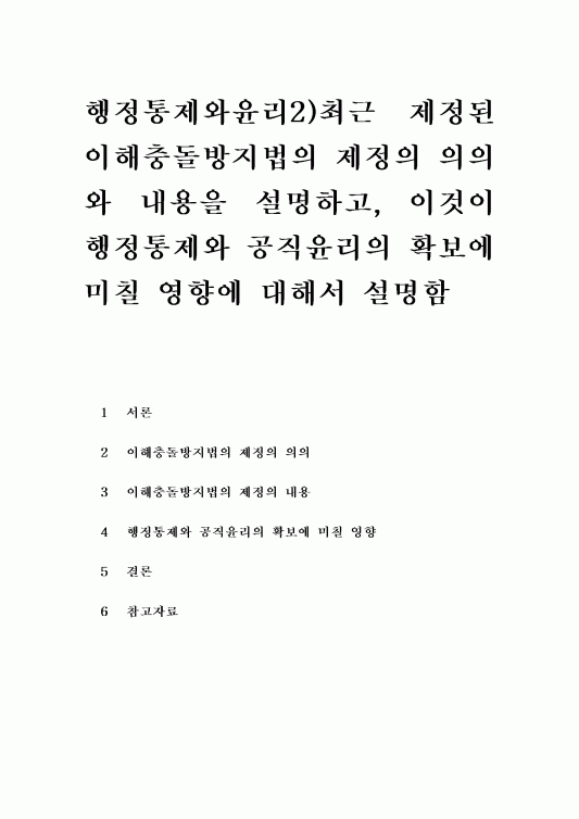 행정통제와윤리2)최근 제정된 이해충돌방지법의 제정의 의의와 내용을 설명하고, 이것이 행정통제와 공직윤리의 확보에 미칠 영향에 대해서 설명함