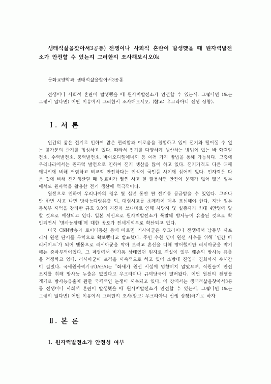 생태적삶을찾아서3공통) 전쟁이나 사회적 혼란이 발생했을 때 원자력발전소가 안전할 수 있는지 그러한지 조사해보시오0k