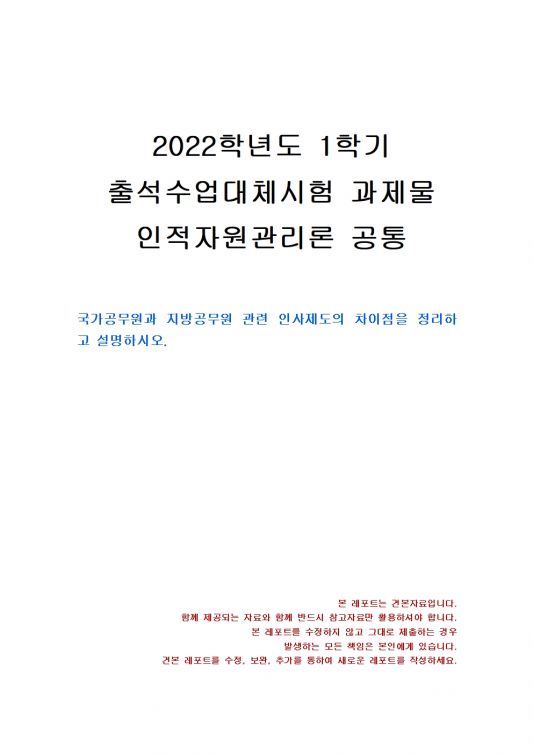 2022년 1학기 인적자원관리론 출석수업대체시험 과제물(국가공무원과 지방공무원 인사제도)