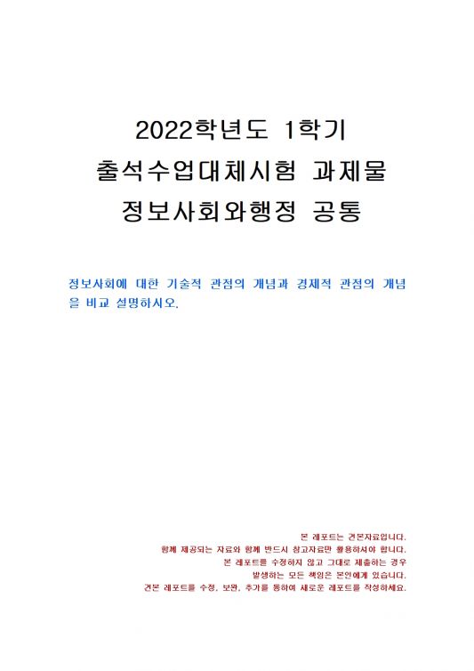 2022년 1학기 정보사회와행정 출석수업대체시험 과제물(정보사회 기술적, 경제적 관점)
