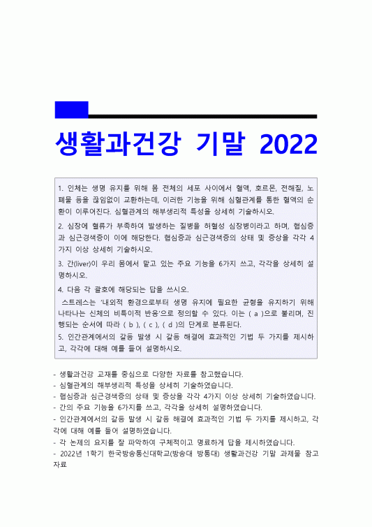 생활과건강 기말 2022] 심혈관계의 해부생리적 특성, 협심증과 심근경색증, 간의 주요 기능을 6가지, 인간관계 갈등 해결에 효과적인 기법 두 가지 -생활과건강