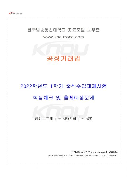 2022년 1학기 공정거래법 출석수업대체시험 핵심체크