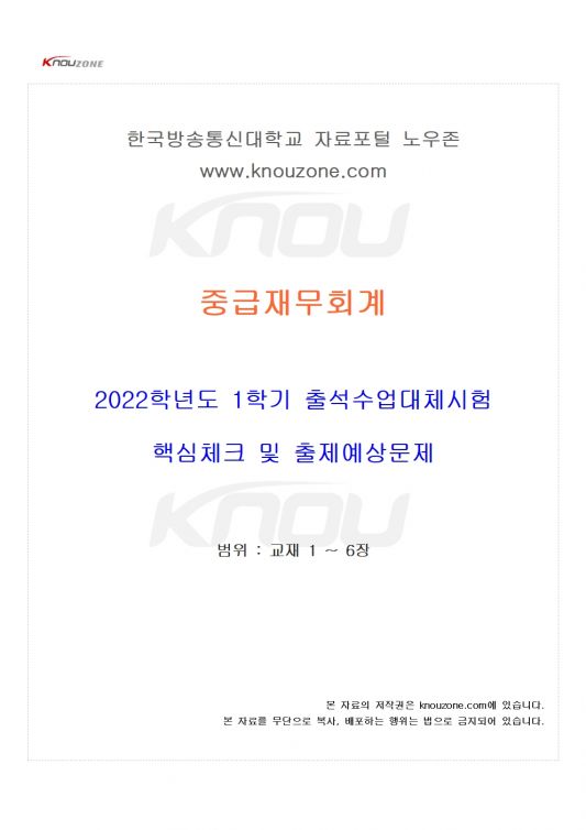 2022년 1학기 중급재무회계 출석수업대체시험 핵심체크