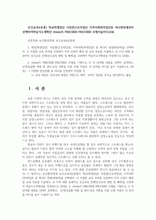 보건교육4공통) 학교학생집단 사업장근로자집단 지역사회취약집단중 하나현장대상자 선택하여학습지도계획안 Green의 PRECEDE-PROCEED 모형서술하시오0k