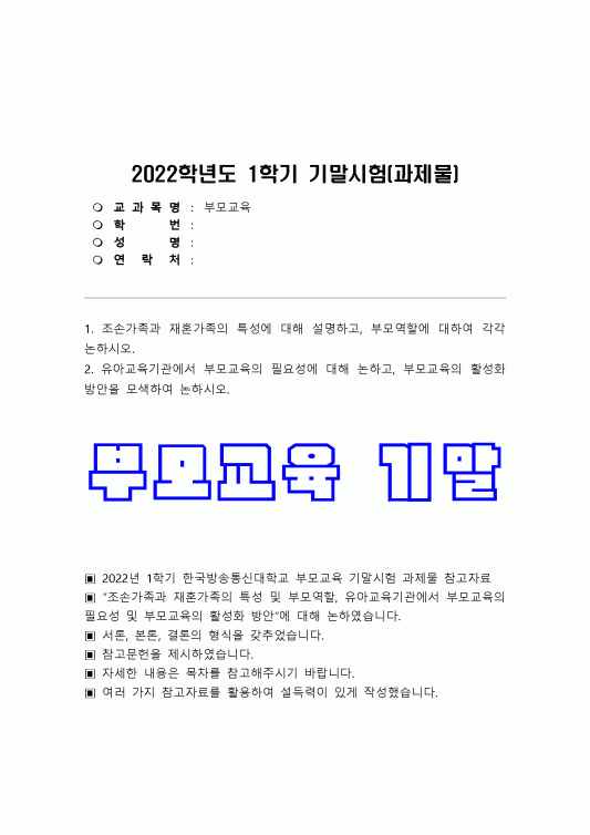부모교육 기말 2022년 방송대] 1.조손가족과 재혼가족의 특성, 부모역할 2.유아교육기관에서 부모교육의 필요성, 부모교육의 활성화 방안 모색