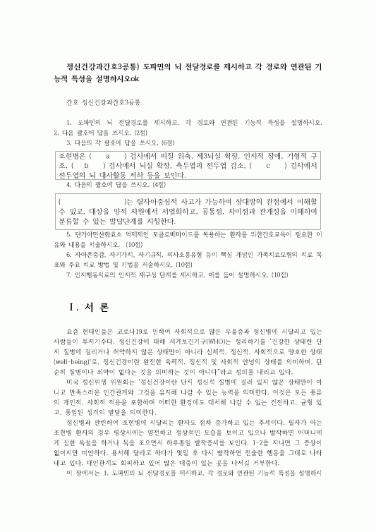 정신건강과간호3공통) 도파민의 뇌 전달경로를 제시하고 각 경로와 연관된 기능적 특성을 설명하시오ok