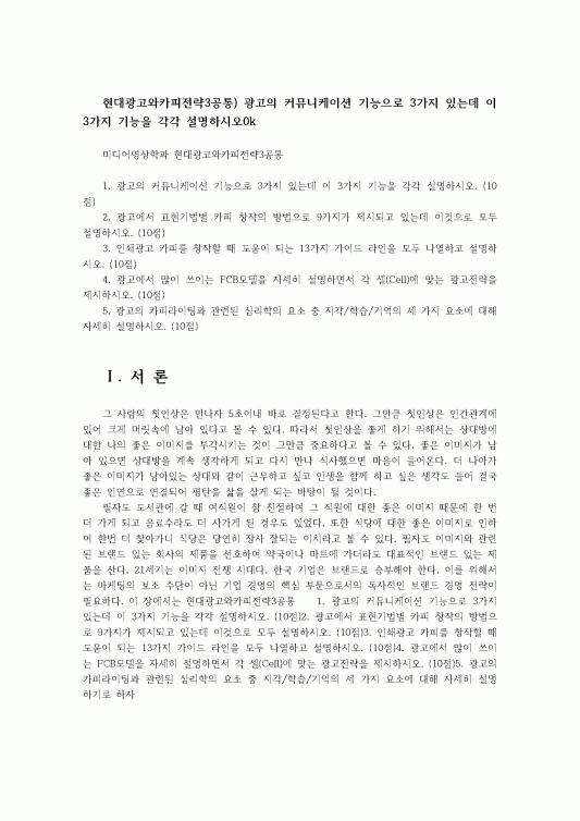 현대광고와카피전략3공통) 광고의 커뮤니케이션 기능으로 3가지 있는데 이 3가지 기능을 각각 설명하시오0k