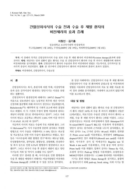 간헐성외사시의 수술 전과 수술 후 재발 환자의 비젼세라피 효과 증례