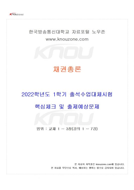 2022년 1학기 채권총론 출석수업대체시험 핵심체크