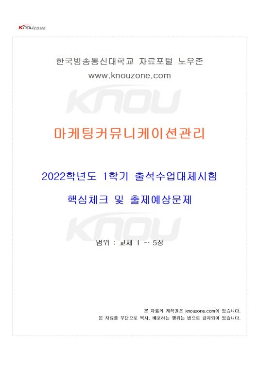 2022년 1학기 마케팅커뮤니케이션관리 출석수업대체시험 핵심체크