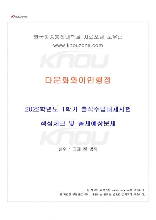 2022년 1학기 다문화와이민행정 출석수업대체시험 핵심체크