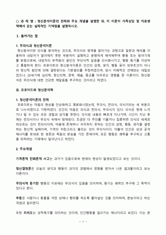 [가족상담및치료] 정신분석이론의 전제와 주요 개념을 설명한 뒤, 이 이론이 가족상담 및 치료영역에서 갖는 실제적인 기여점을 설명하시오