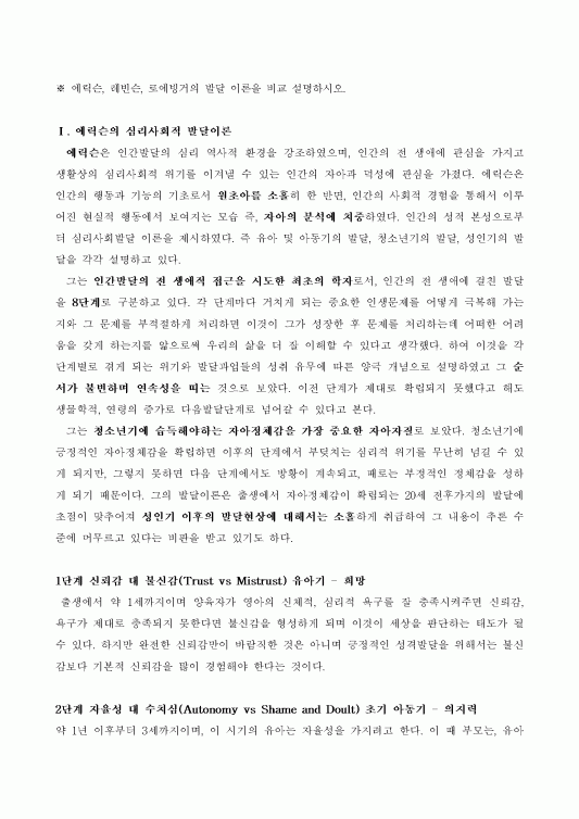 [성인학습및상담] 에릭슨, 레빈슨, 로에빙거의 발달 이론을 비교 설명하시오