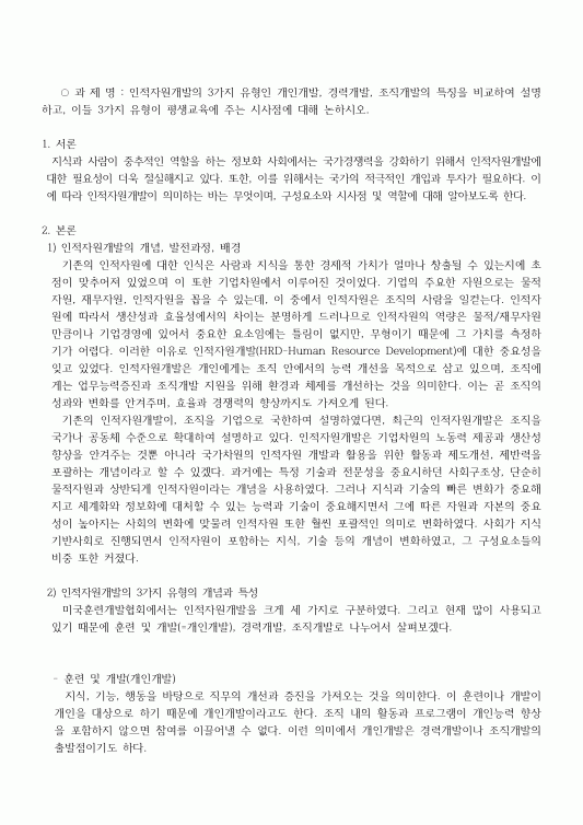[인적자원개발론] 인적자원개발의 3가지 유형인 개인개발, 경력개발, 조직개발의 특징을 비교하여 설명하고, 이들 3가지 유형이 평생교육에 주는 시사점에 대해 논하시오