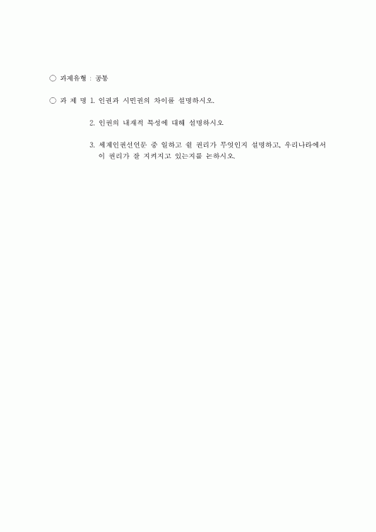 [사회복지와인권] 인권과 시민권의 차이를 설명하시오 인권의 내재적 특성에 대해 설명하시오 세계인권선언문 중 일하고 쉴 권리가 무엇인지 설명하고, 우리나라에서 이 권리가 잘 지켜지고 있는지를 논하시오