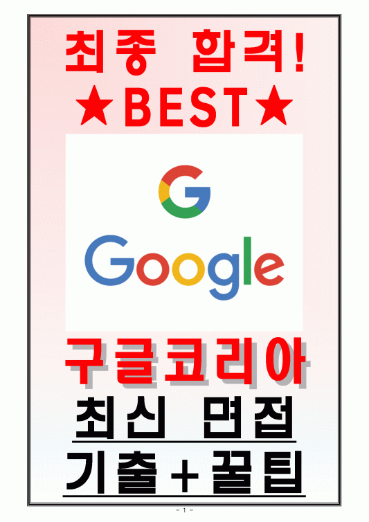 구글코리아 면접기출(최신)+꿀팁[최종합격!]