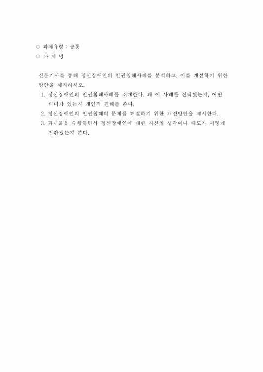 [사회복지와인권] 신문기사를 통해 정신장애인의 인권침해사례를 분석하고, 이를 개선하기 위한 방안을 제시하시오