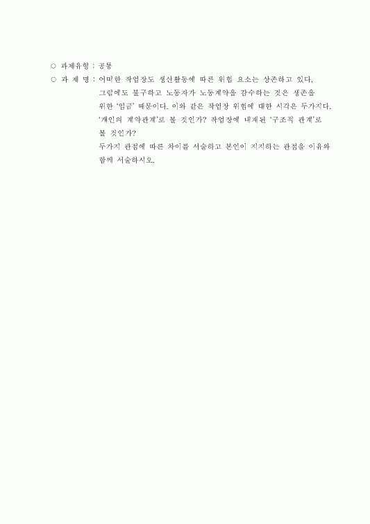 [산업복지론] 작업장 위험에 대한 시각은 두가지다