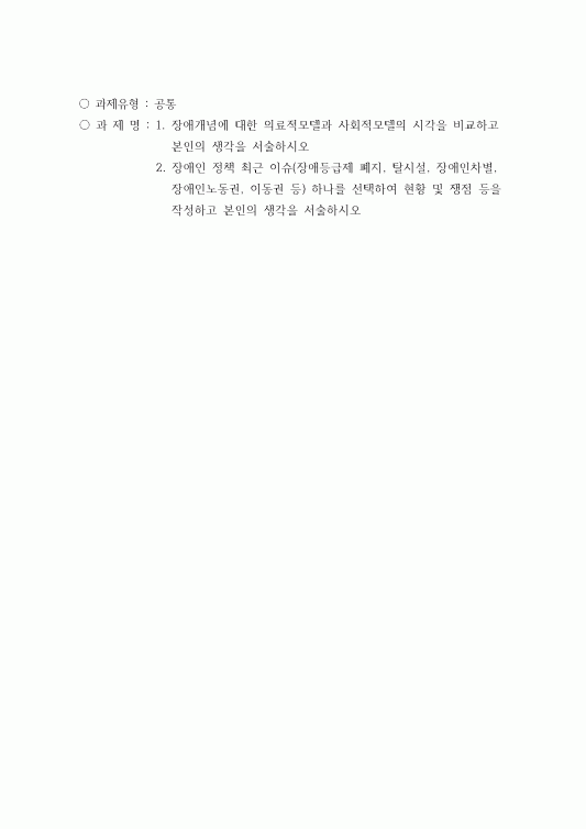 [장애인복지론] 1. 장애개념에 대한 의료적모델과 사회적모델의 시각을 비교하고 본인의 생각을 서술하시오. 2. 장애인 정책 최근 이슈(장애등급제 폐지, 탈시설, 장애인차별, 장애인노동권, 이동권 등) 하나를 선택하여 현황 및 쟁점 등을 작성하고 본인의 생각을 서술하시오