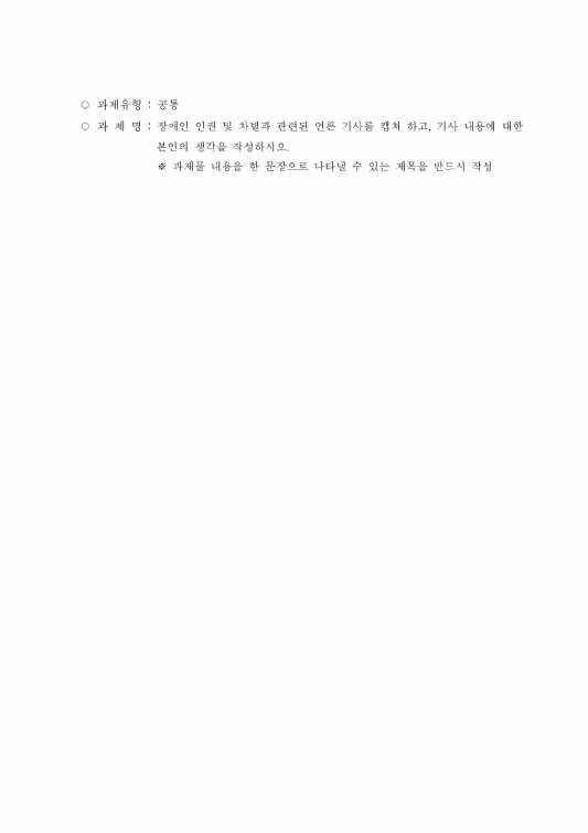 [장애인복지론] 장애인 인권 및 차별과 관련된 언론 기사를 캡쳐 하고, 기사 내용에 대한 본인의 생각을 작성하시오
