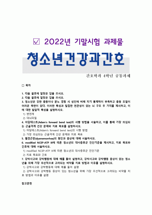 [청소년건강과간호] 2022년 1학기 기말과제물