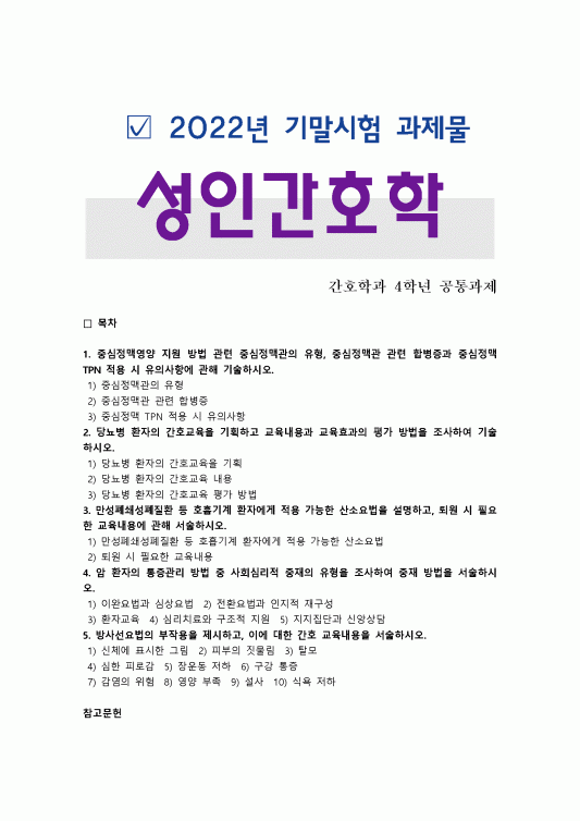 [성인간호학] 2022년 1학기 기말시험 과제물