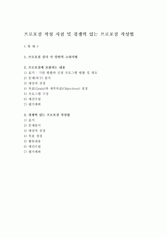 프로포절 작성 지침 및 경쟁력 있는 프로포절 작성법