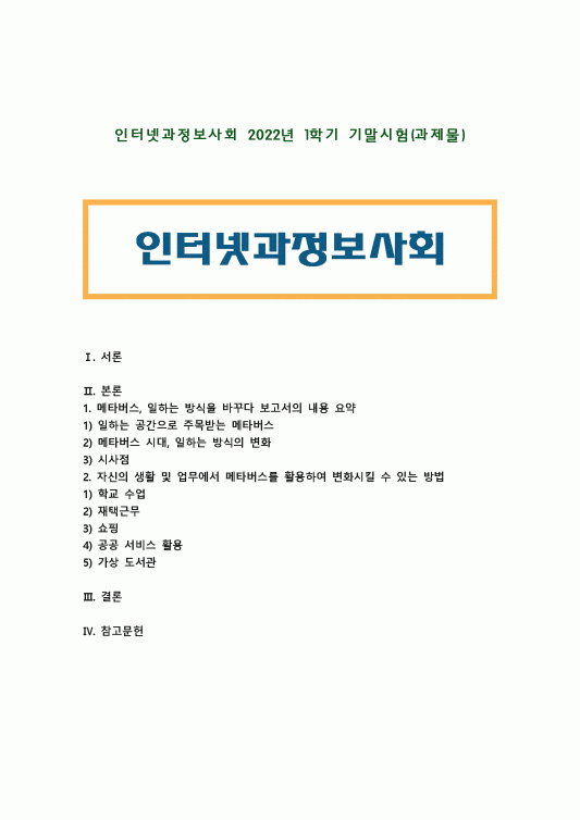 [인터넷과정보사회 기말과제 2022년] 메타버스, 일하는 방식을 바꾸다 보고서를 요약하고 자신의 생활 및 업무에서 메타버스를 활용하여 변화시킬 수 있는 방법에 대하여 6000자 정도로 작성하시오.