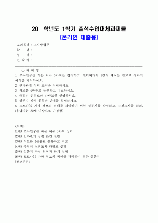 2021년 대체과제물 조사방법론