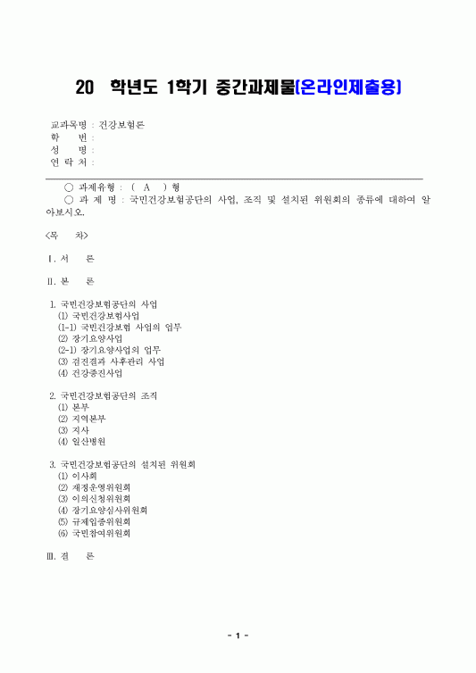 2021년 중간과제물 건강보험론) 국민건강보험공단의 사업, 조직 및 설치된 위원회의 종류에 대하여 알아보시오.