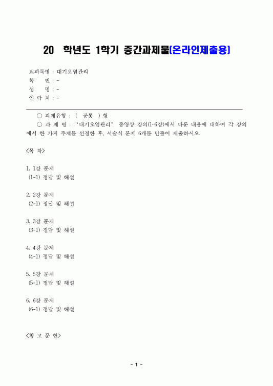 2021년 중간과제물 대기오염관리