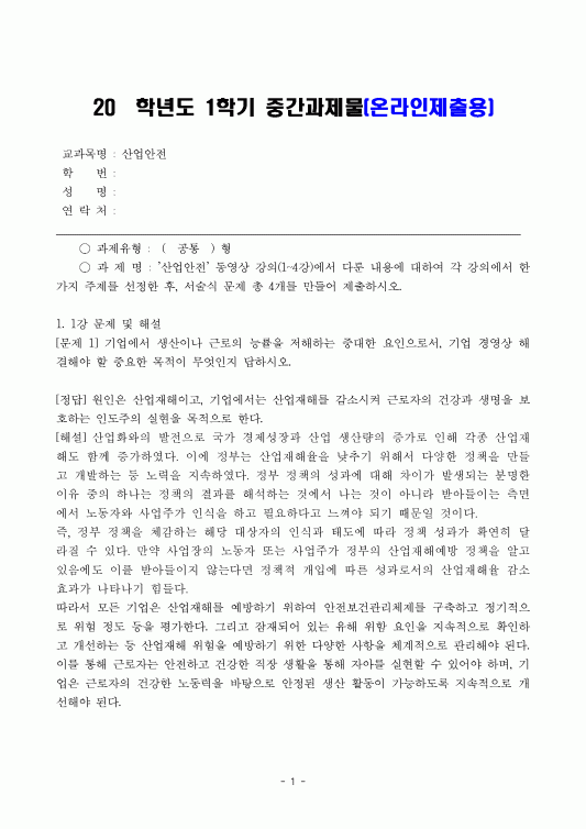 2021년 중간과제물 산업안전