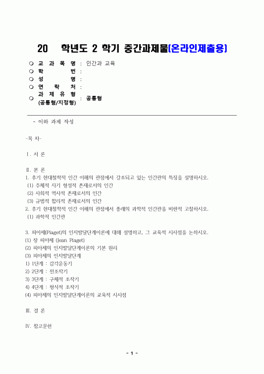 2021년 중간과제물,인간과 교육
