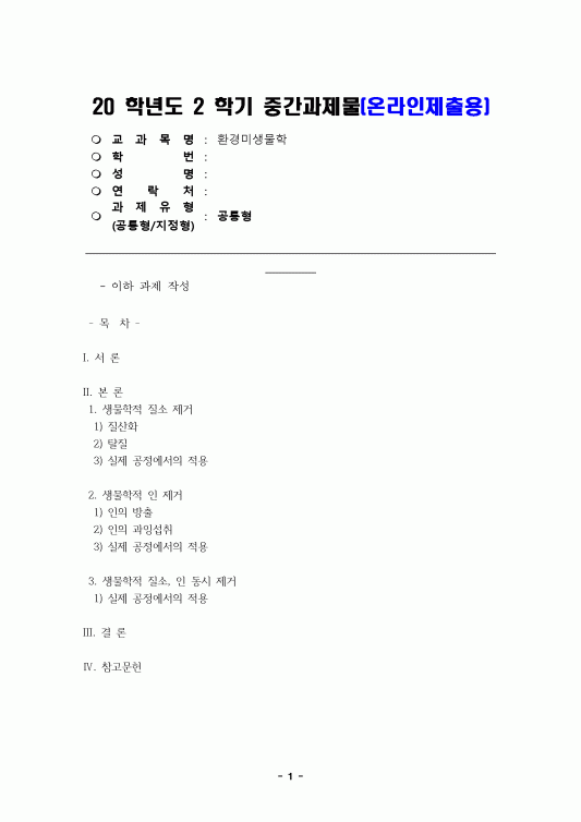 2021년 중간과제물,환경미생물학