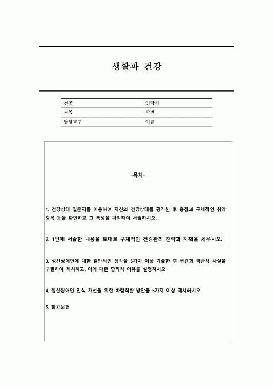 건강상태 질문지를 이용하여 자신의 건강상태를 평가한 후 총점과 구체적인 취약 항목 등을 확인하고 그 특성을 파악하여 서술하시오.