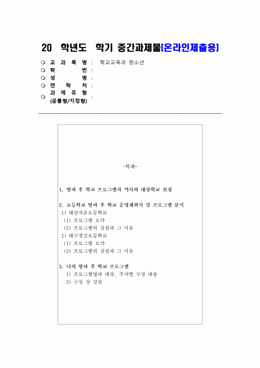 초등학교 방과 후 학교 운영계획서 및 프로그램을 분석하시오.