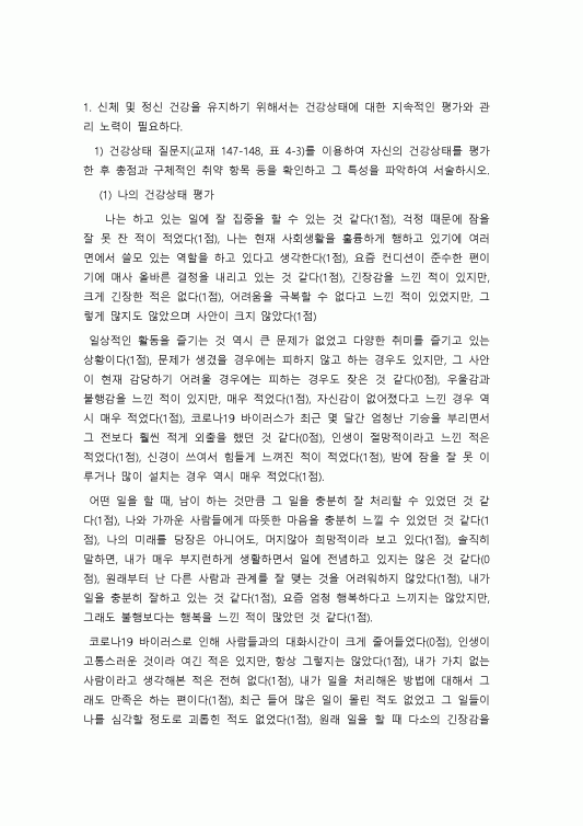 건강상태 질문지를 이용하여 자신의 건강상태를 평가한 후 총점과 구체적인 취약 항목 등을 확인하고 그 특성을 파악하여 서술하시오.