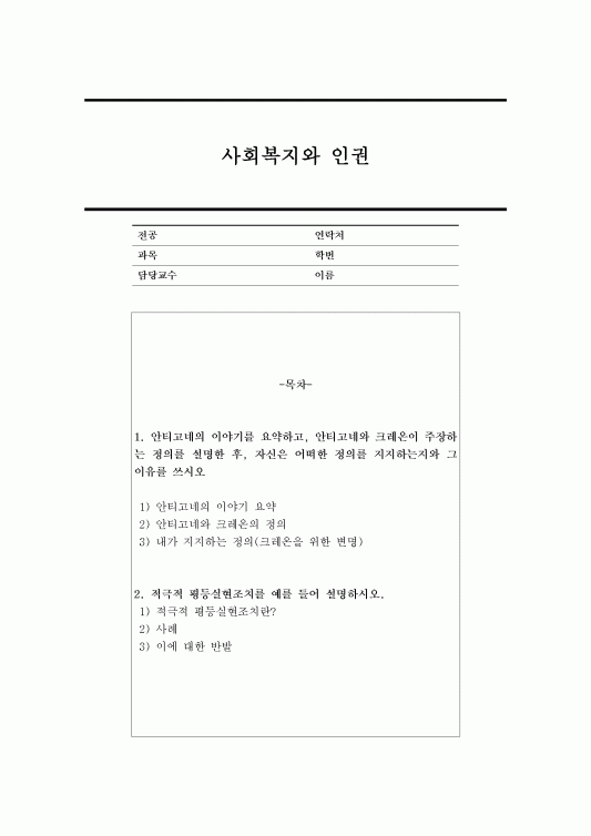 안티고네의 이야기를 요약하고, 안티고네와 크레온이 주장하는 정의를 설명한 후, 자신은 어떠한 정의를 지지하는지와 그 이유를 쓰시오