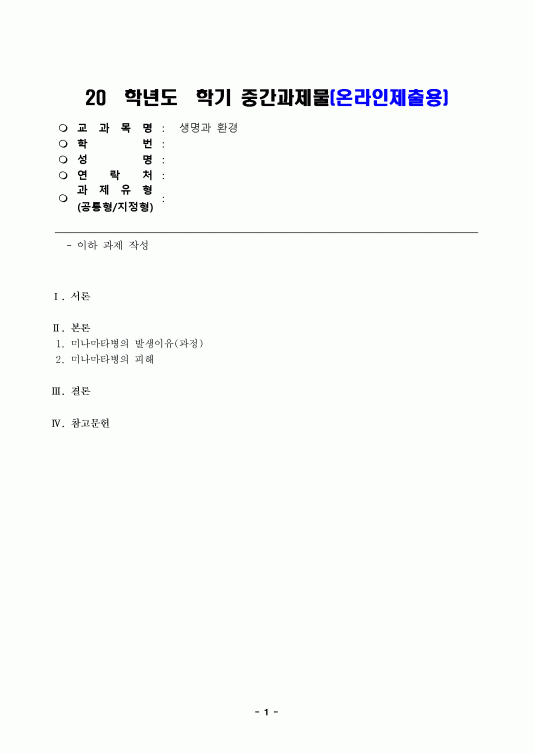 미나마따병이 발생한 이유와 그 피해에 대해 조사하시오.