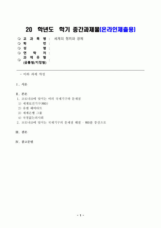 코로나19에 맞서는데 주도적인 역할을 하는 국제규범 및 국제기구가 무엇이 있으며, 이러한 규범과 기구가 어떠한 문제에 봉착하고 있는지 그 이유는 무엇인지, 대안은 어떤 것들이 있는지 논의해보시오.