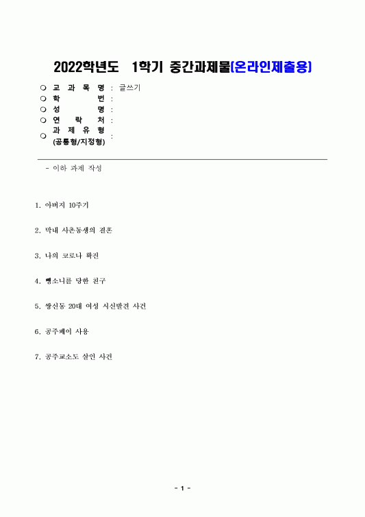 2021년, 나의 7대 사건 2021년 한 해 동안 자신과 주변에서 벌어진 사건 중 7개를 선택하여 소개하는 글을 쓰시오.