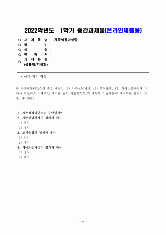가족레질리언스의 주요 개념인 (1) 가족신념체계, (2) 조직유형, (3) 의사소통과정에 대해서 적절하고 구체적인 예시를 들어 서술하시오