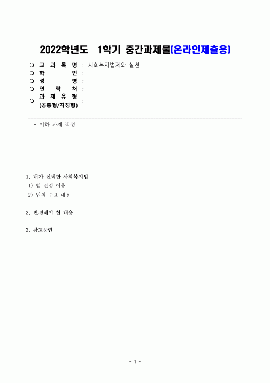 사회복지법 하나를 선택하여 법의 주요 내용과 변경해야 할 내용을 작성하시오