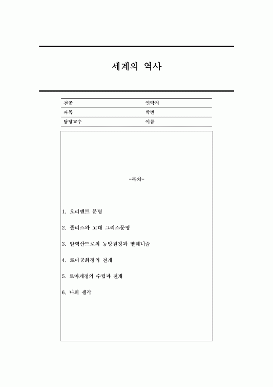 세계의 역사 요약