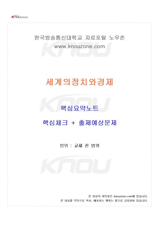 2022년 1학기 세계의정치와경제 교재전범위 핵심요약노트
