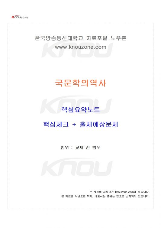 2022년 1학기 국문학의역사 교재 전 범위 핵심요약노트