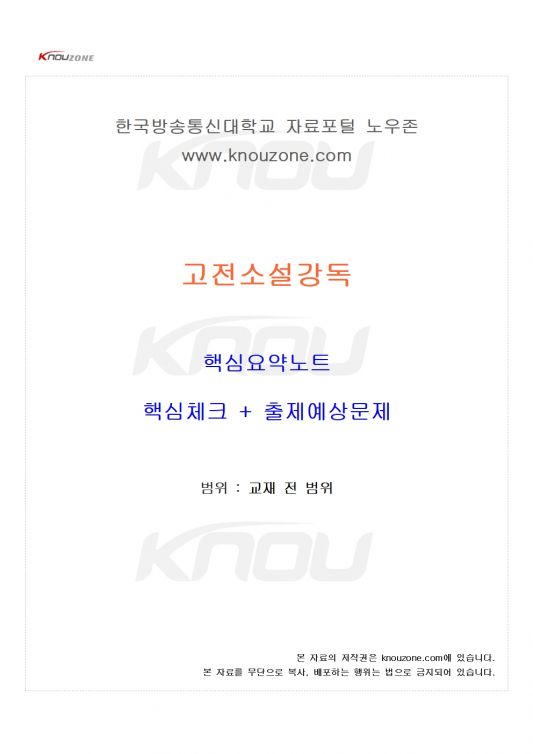 2022년 1학기 고전소설강독 교재전범위 핵심요약노트